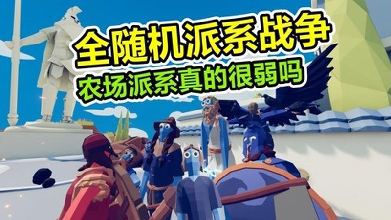 全面战争模拟器:全随机派系战争,农场兵种很弱吗