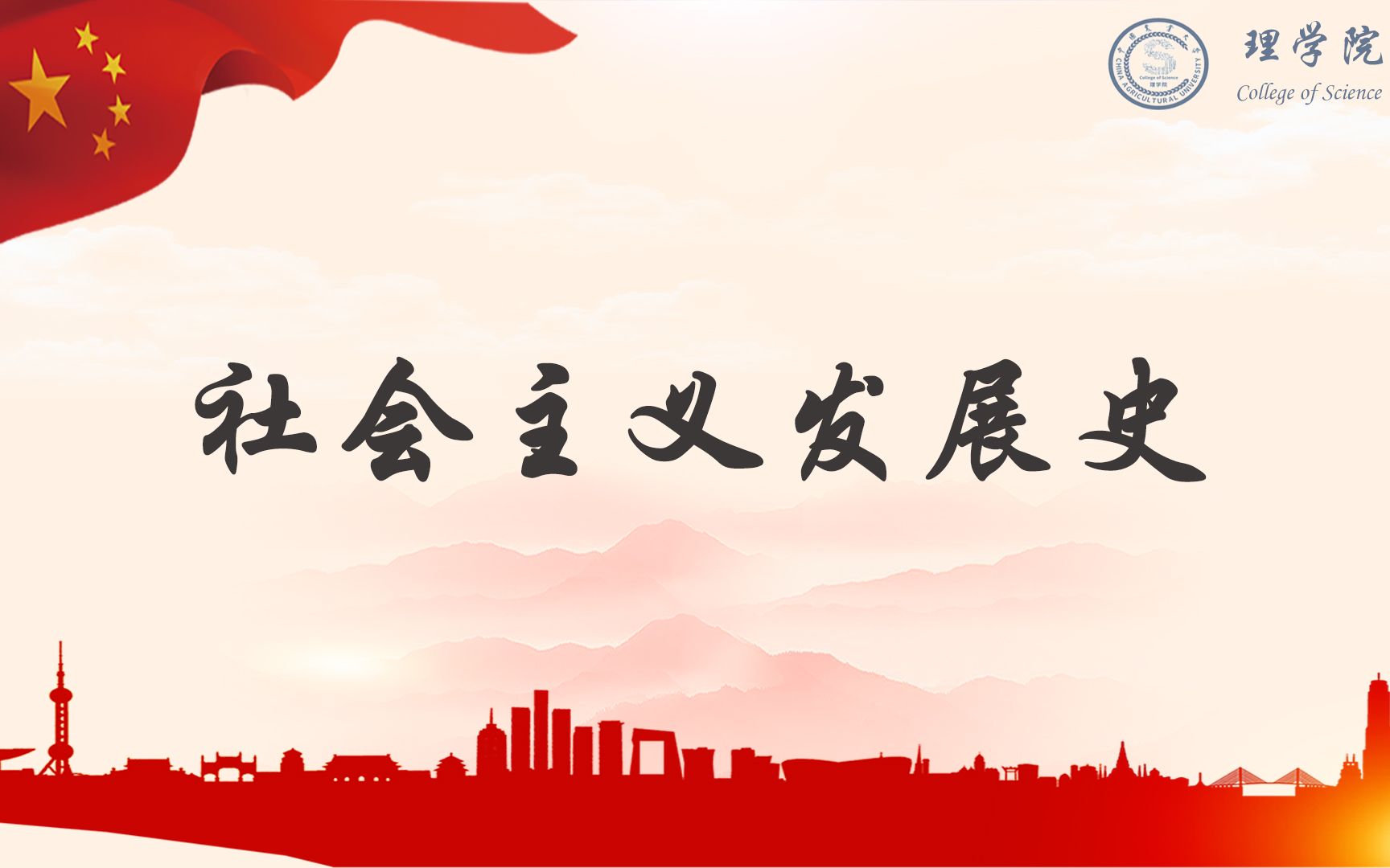 精品团日活动第五期——《社会主义发展史》
