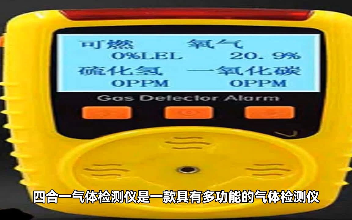 全新复合式四合一气体检测仪安全检测更加精准