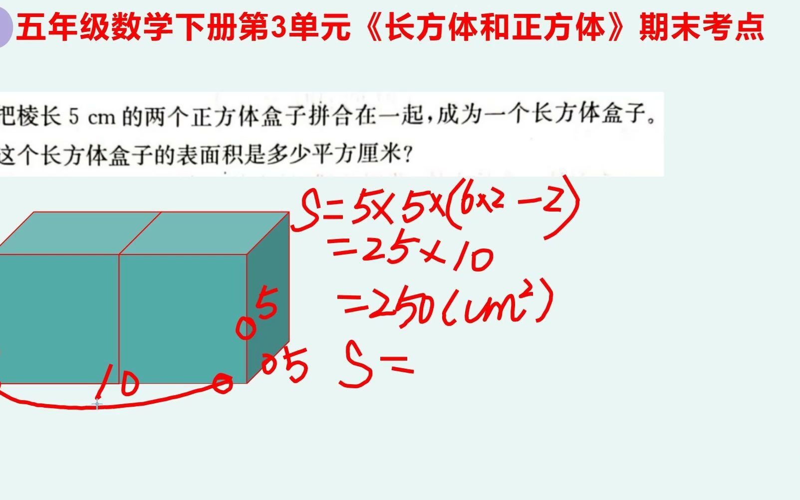 五年级数学下册期末考试题:长方体的表面积是多少平方厘米?