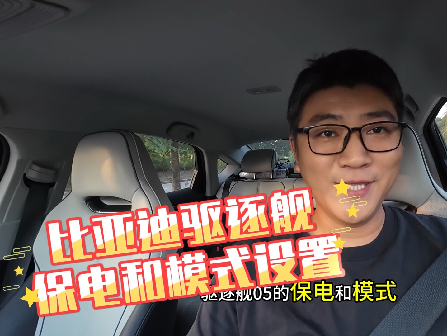 比亚迪驱逐舰接近两万公里,分享个人认为更科学的保电和模式设置