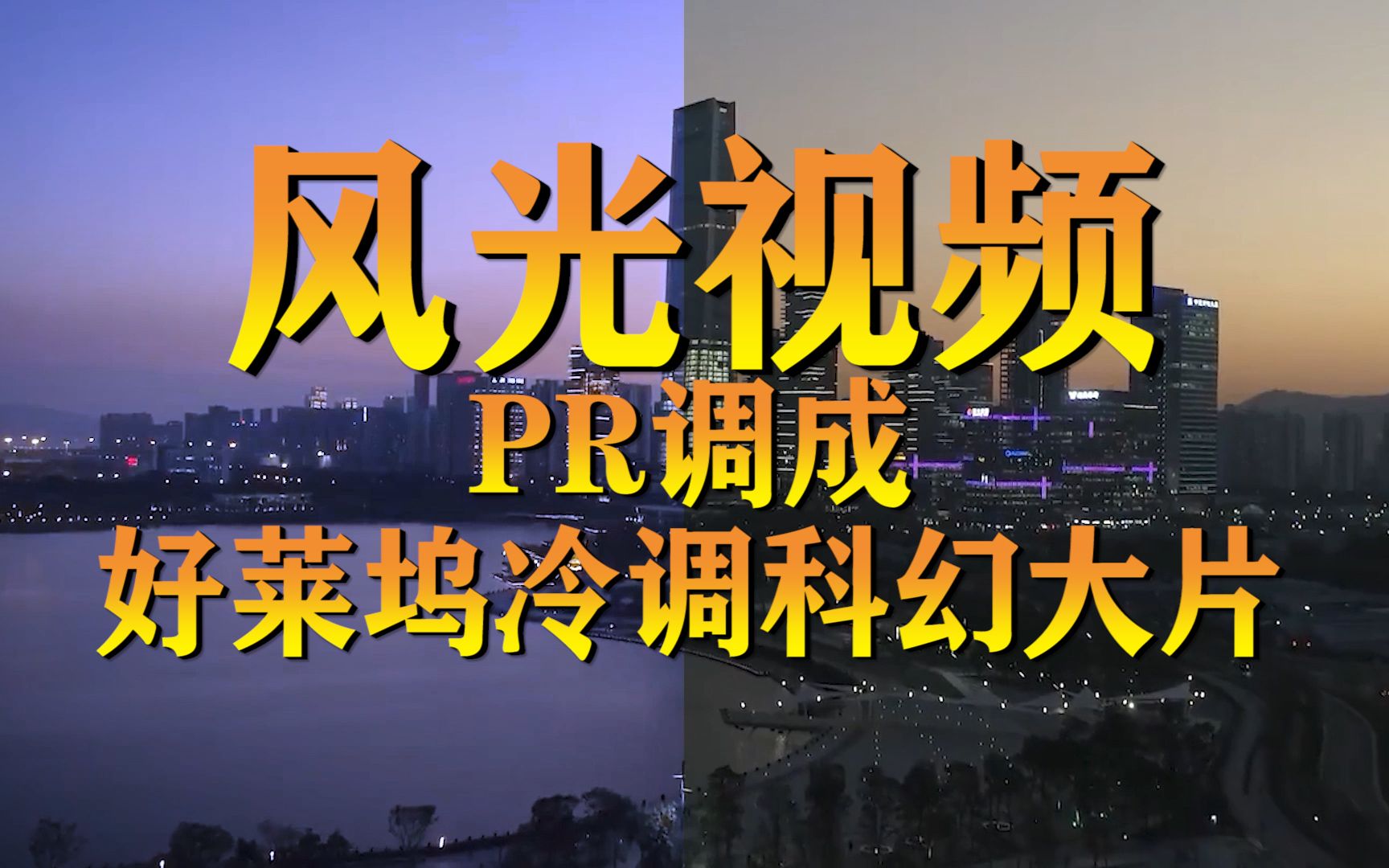 Premiere(Pr)剪辑师必会的调色方法,风光视频秒变科幻大片效果