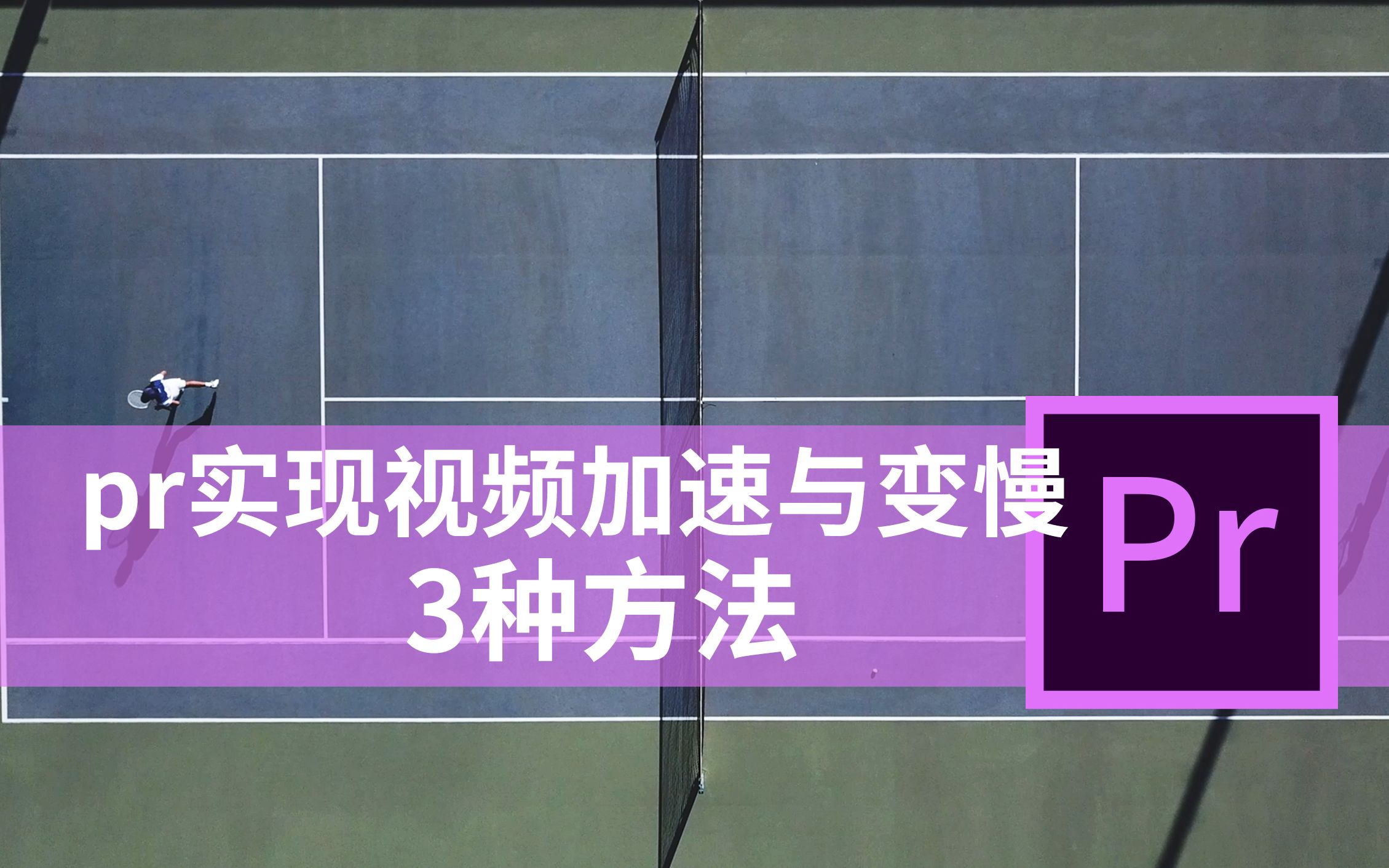 【PR教程】如何用pr实现视频加速与减慢的三种方法,一分钟学会其中...