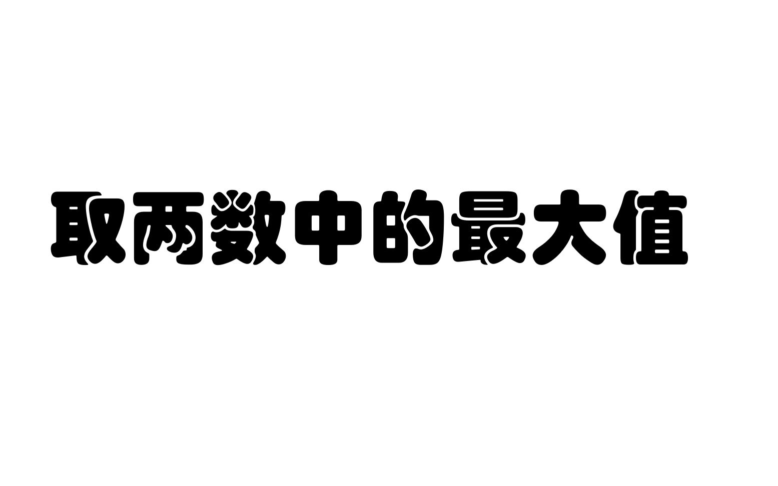 C语言 取最大值