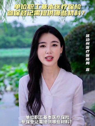 【医疗保障政策知识问答】单位职工基本医疗保险参保登记需提供哪些...