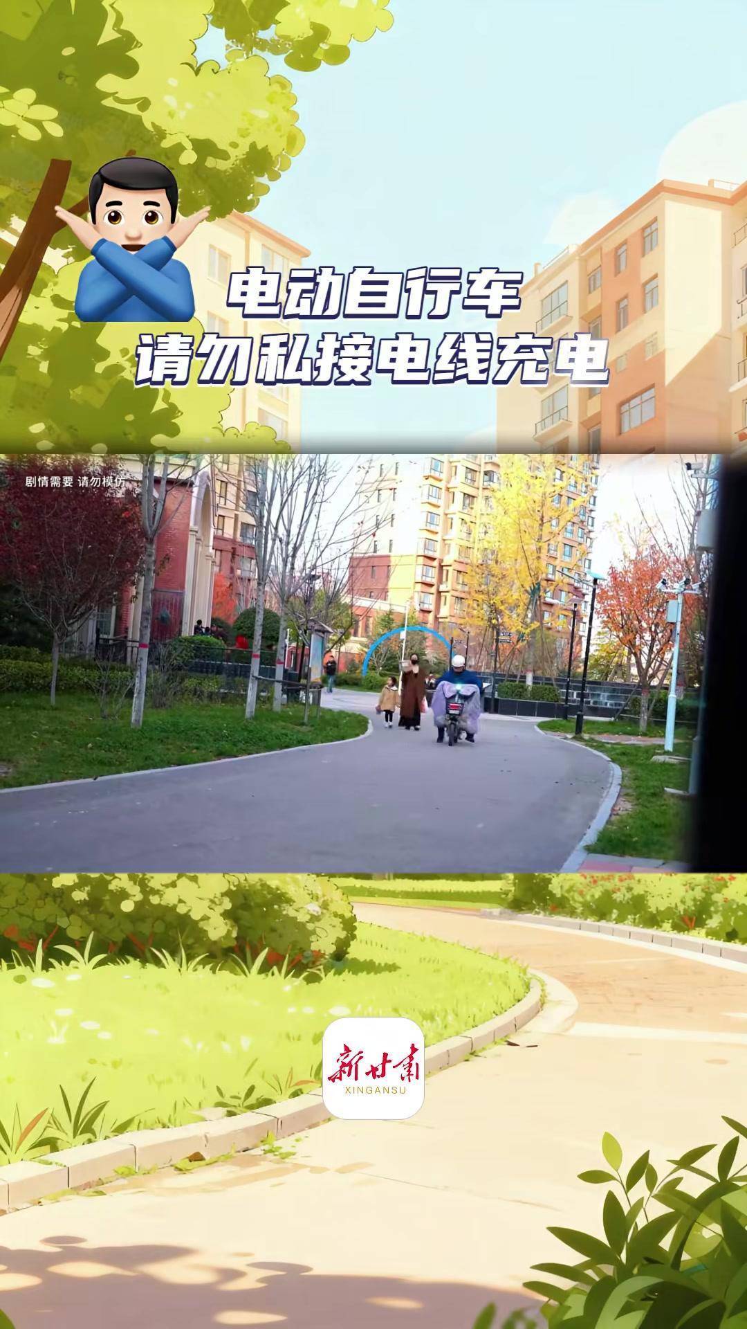 新甘肃安全提示丨电动自行车请勿私接电线充电。(见习编辑:王子晨@...