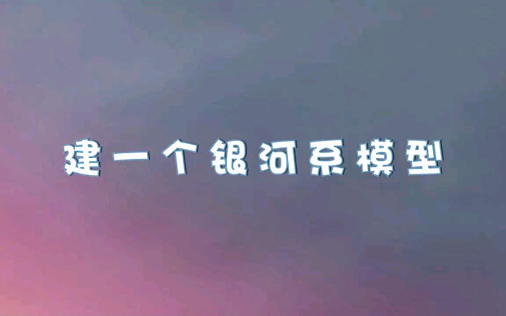 (六下科学实验视频)建一个银河系模型