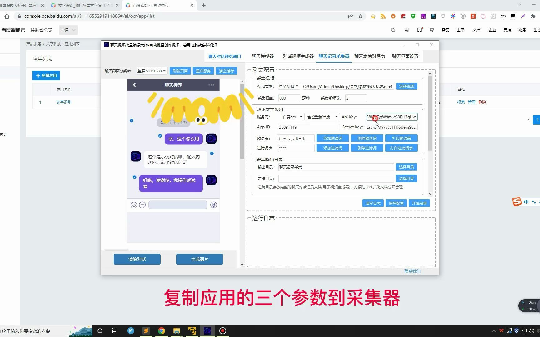 使用文字识别技术采集聊天记录