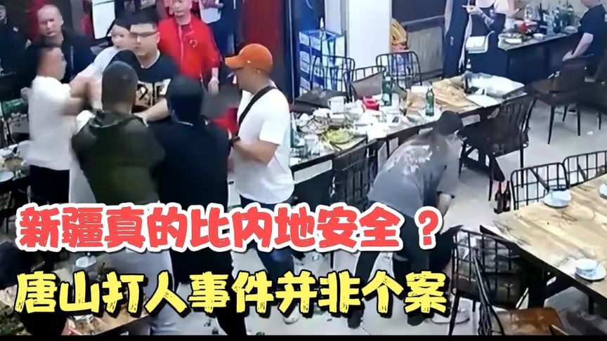 唐山打人事件背后,引发网友对社会治安问题的思考,哪里最安全?