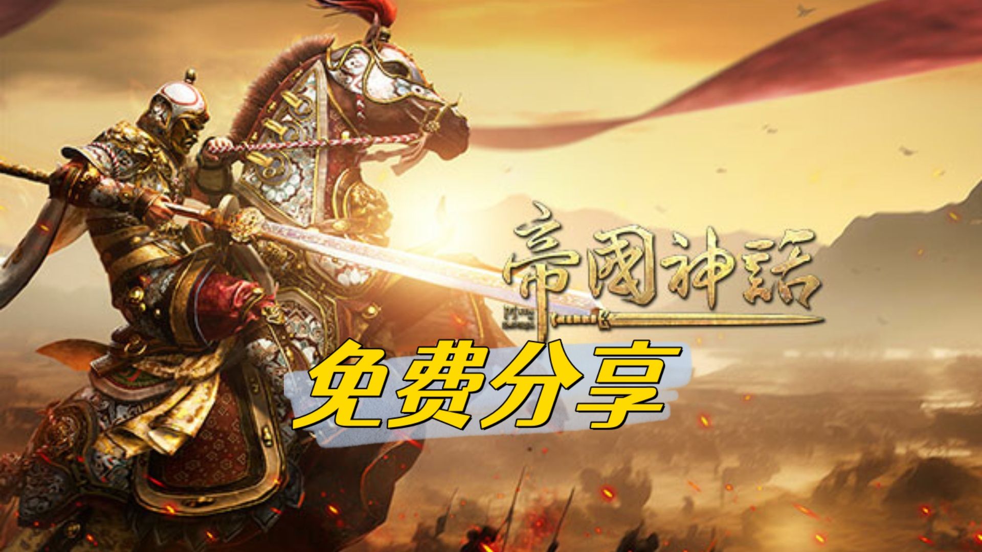 最新版!帝国神话 中文 Build.13573453 单机版【免费白嫖】