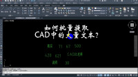 如何批量提取CAD文本,并导成电子文档?用这个方法就能快速搞定