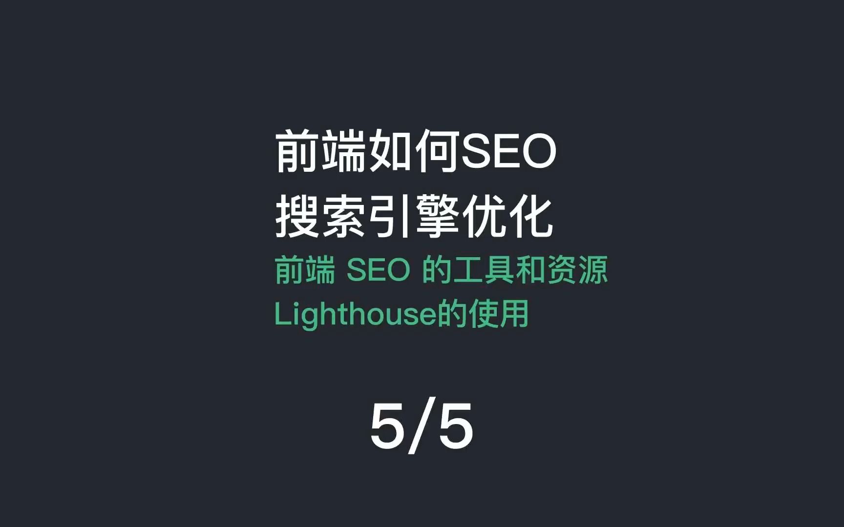 前端如何SEO搜索引擎优化?SEO工具 Lighthouse的使用