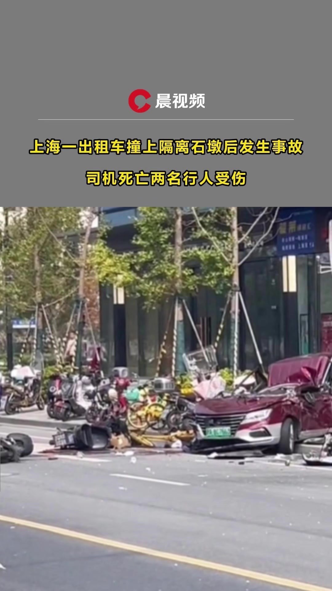 上海一出租车撞上隔离石墩后发生事故,司机死亡两名行人受伤