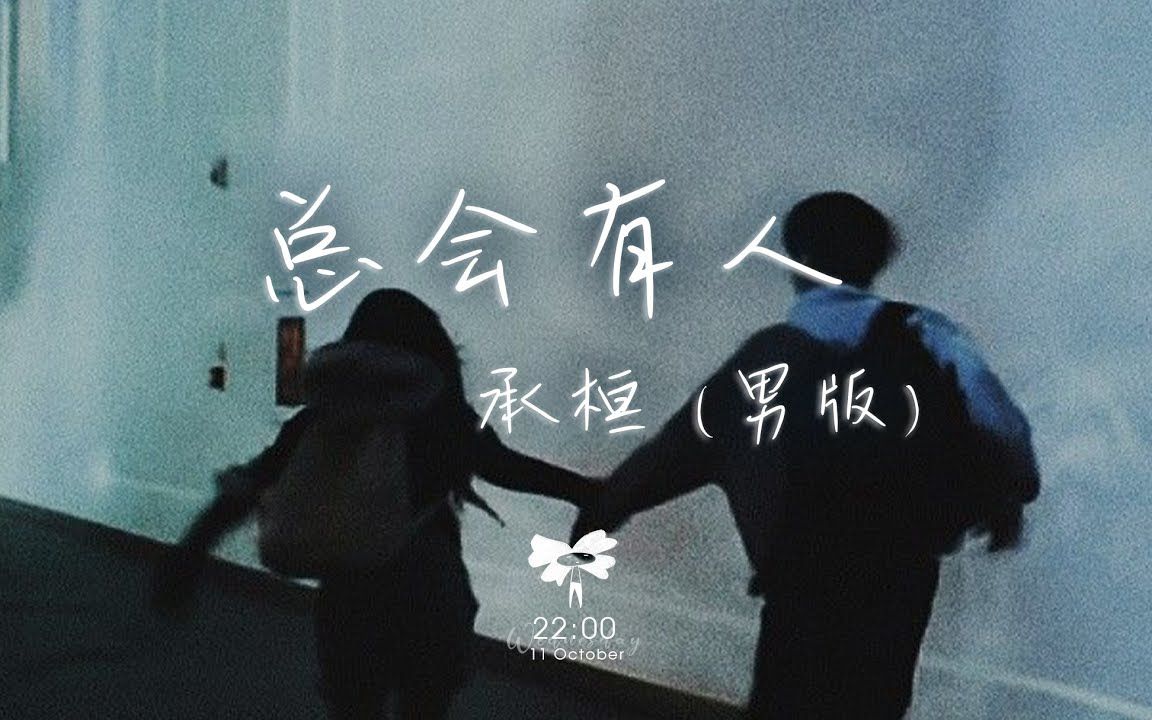 ...总是会有人(男版)「总会有人 把你看得比自己更重要」【动态歌词】♪