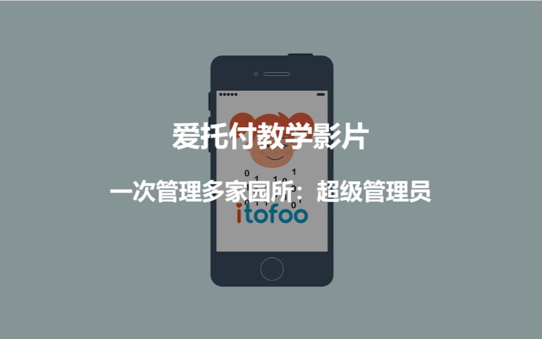 爱托付|一次管理多家园所:超级管理员