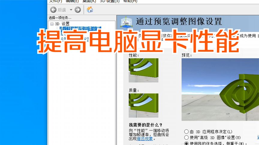 通过电脑显卡设置来提高性能,专为玩游戏和装机的朋友准备