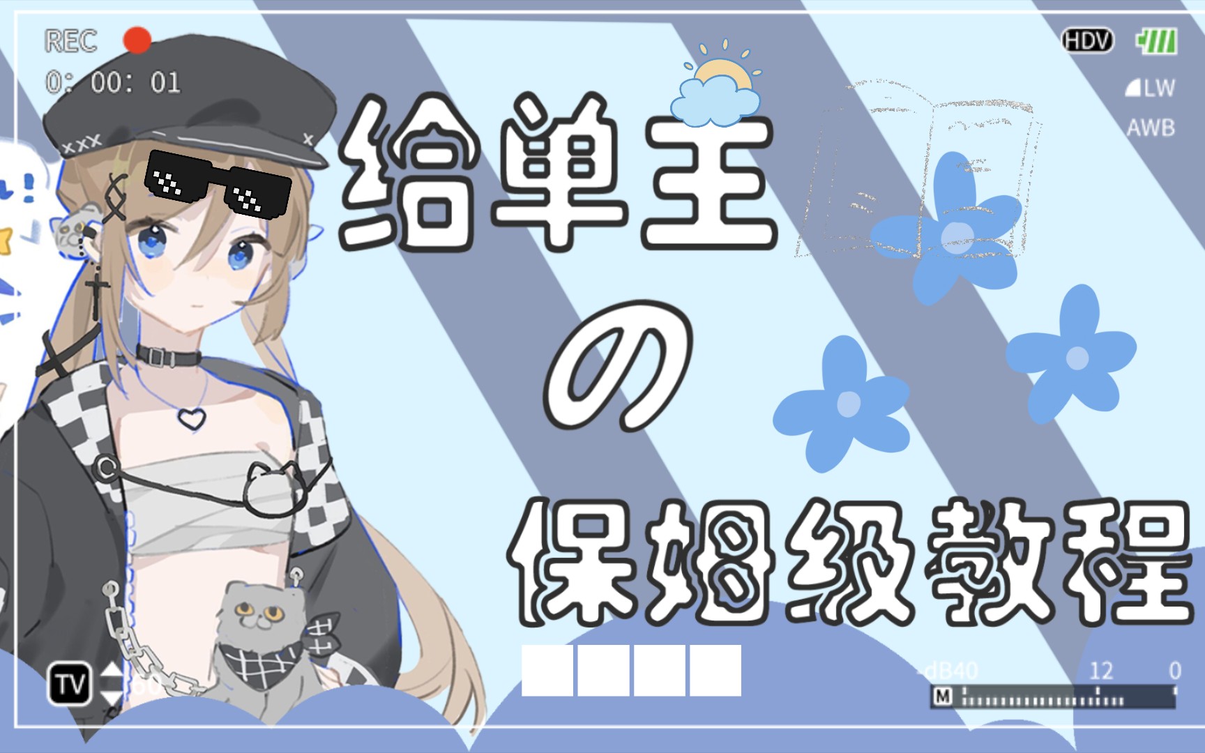 【live2d模型直播教程】包教包会!从模型文件夹开始的小白单主一键入...