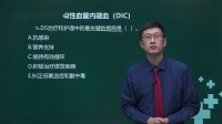 ...护理学-考点精讲班09-(总论)第三章第四节-弥散性血管内凝血(DIC)-25