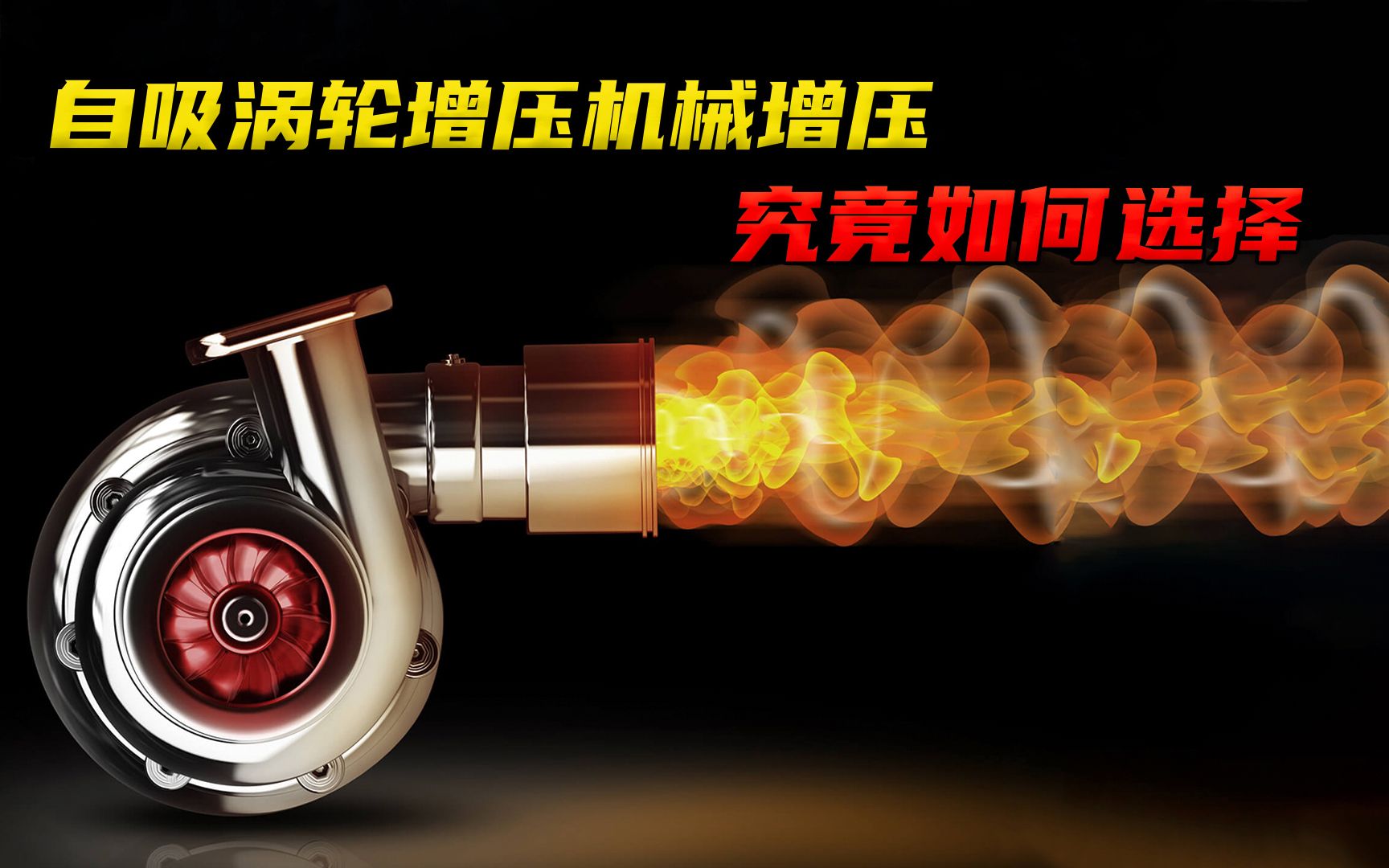 自吸发动机涡轮增压和机械增压,究竟如何选择?