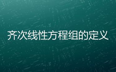 齐次线性方程组的定义