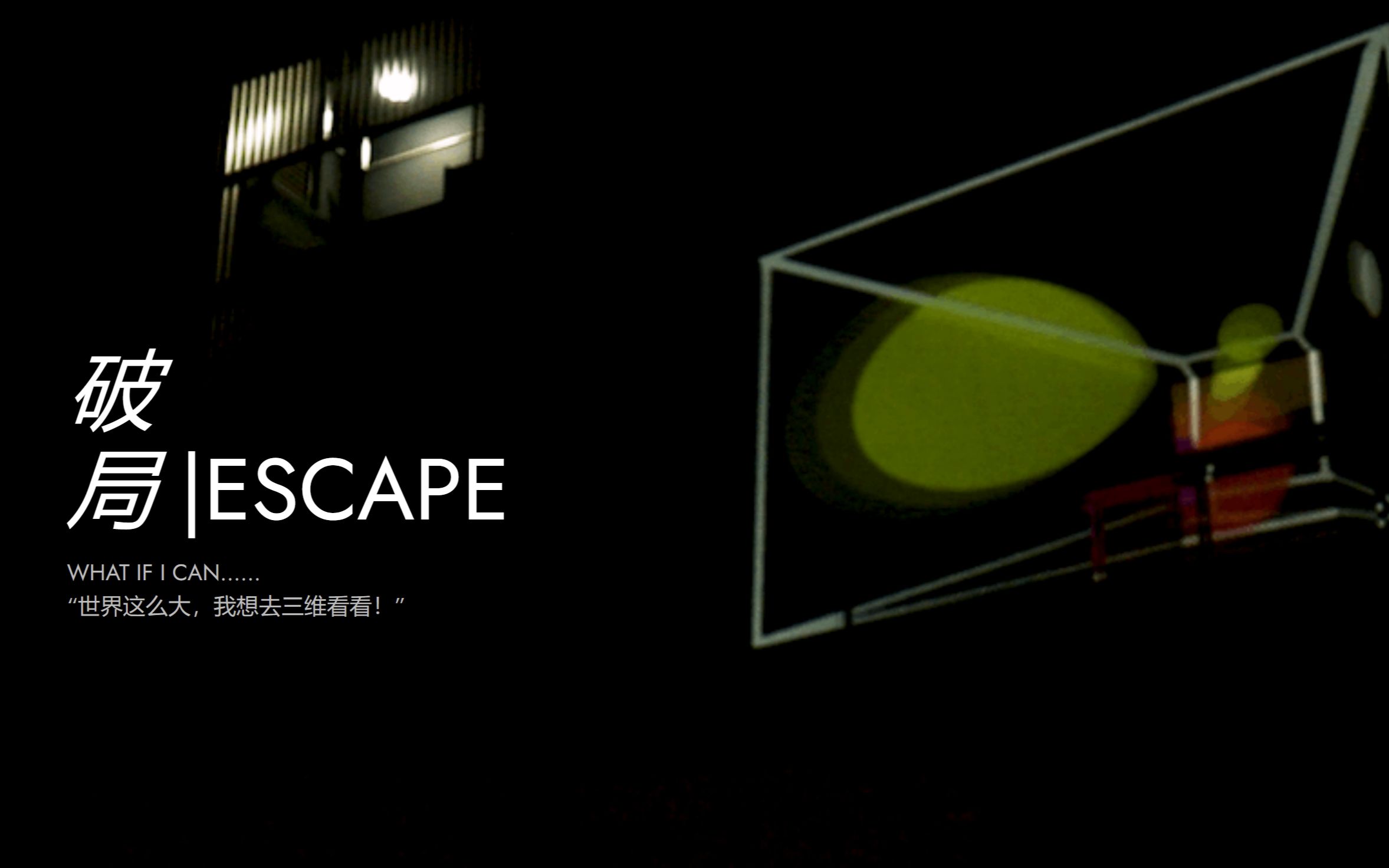 我们把良渚的大喇叭给…了《破局|ESCAPE》光雕投影projection ...