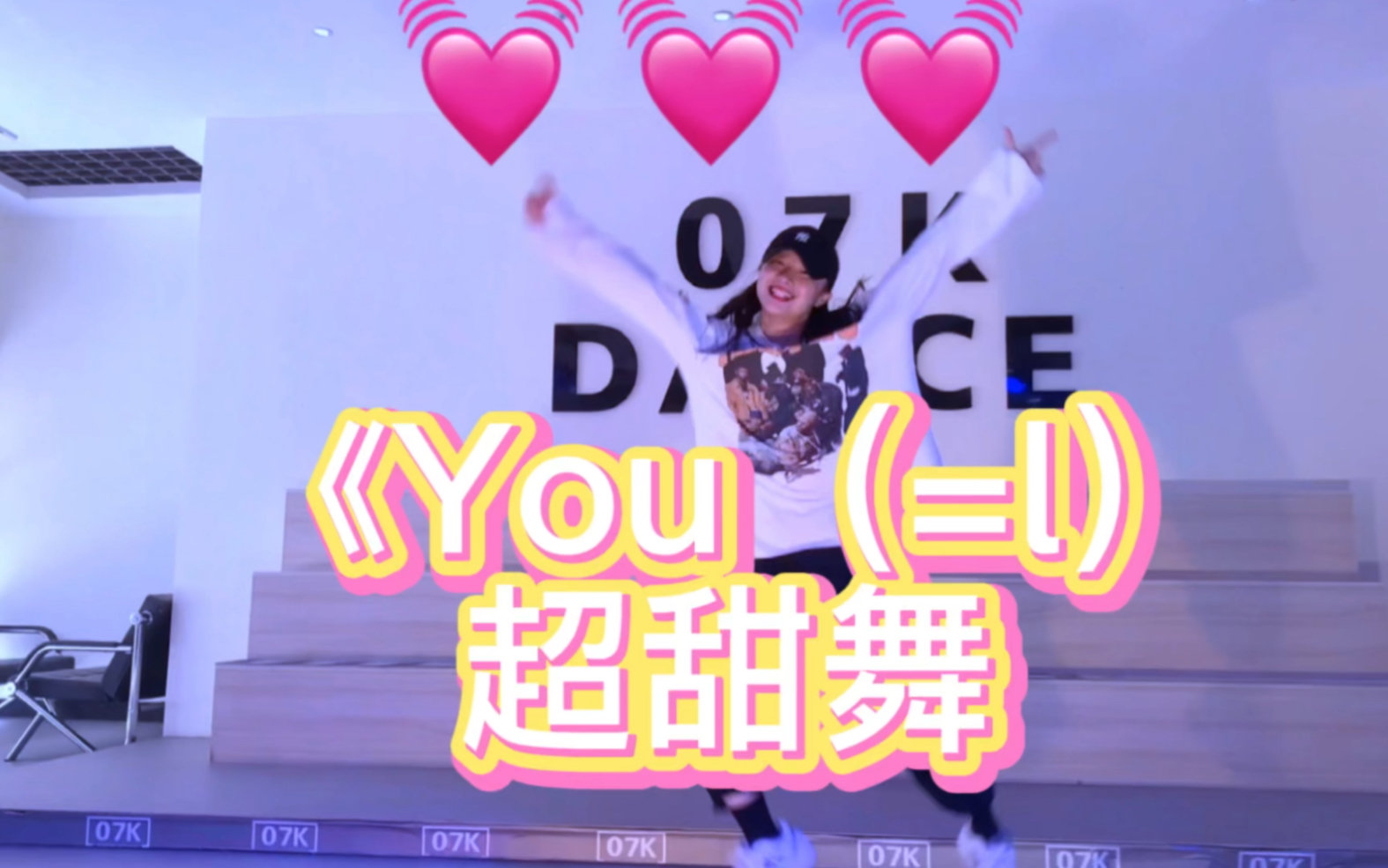 秋日必备甜妹帅气舞《You(=)》怎么跳都很甜呀呀呀呀|甜酷HipHop你...