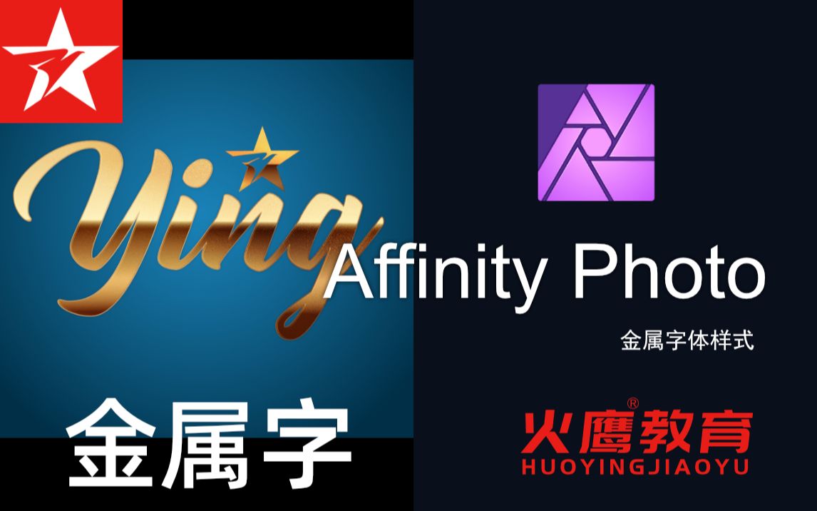 199Affinity Photo金属字体样式