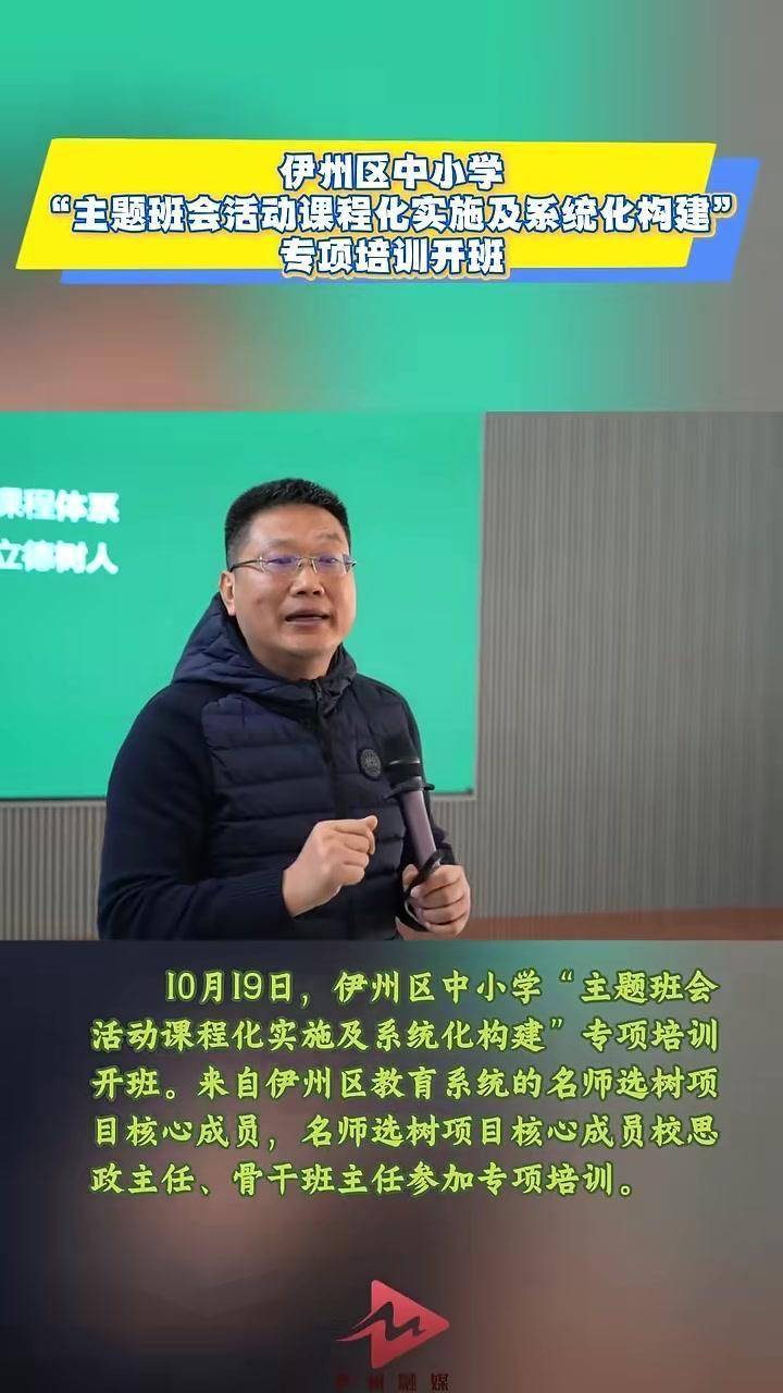 伊州区中小学"主题班会活动课程化实施及系统化构建"专项培训开班