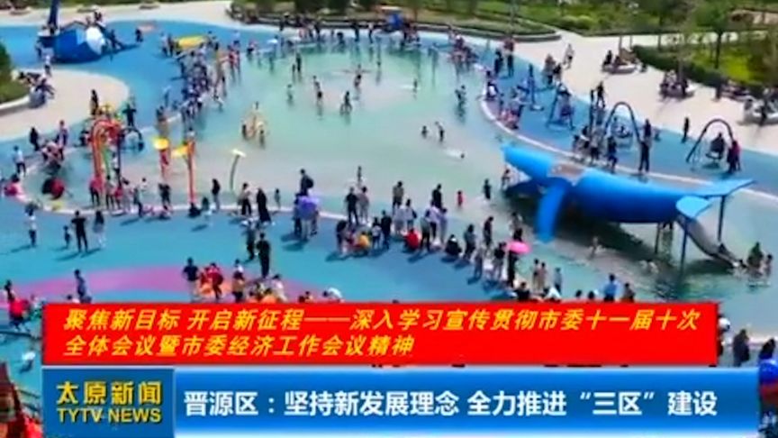 晋源区:坚持新发展理念,实施乡村振兴战略,推进“三区”建设
