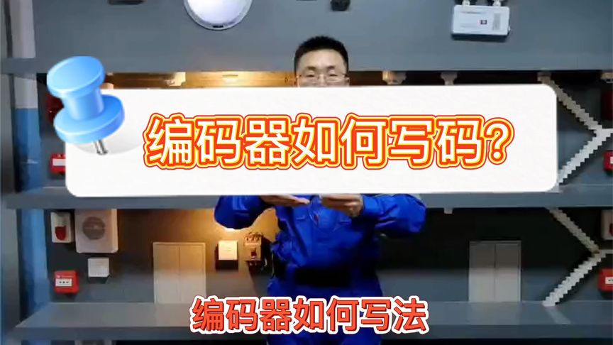 消防设施操作员培训之编码器如何写码?