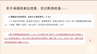 春季课第八讲 词语的表达效果