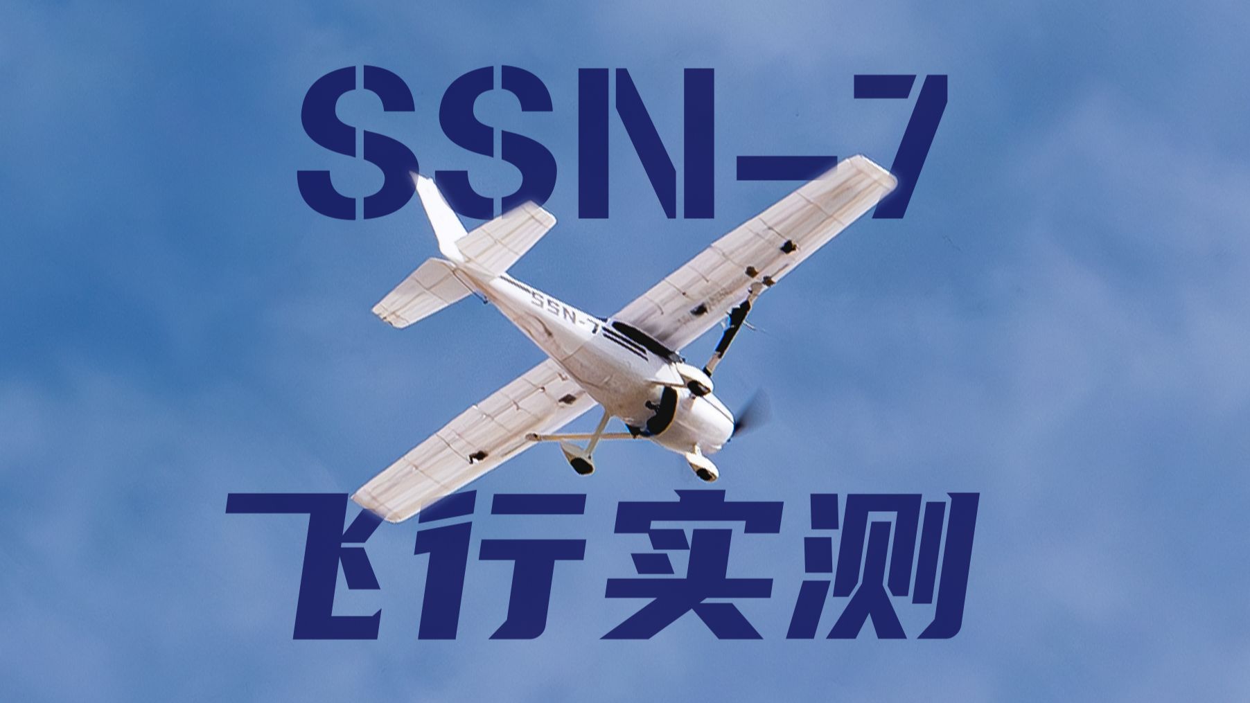 【飞行实测】3D打印飞机 塞斯纳172飞行测试全纪实!KedyStudio SSN...