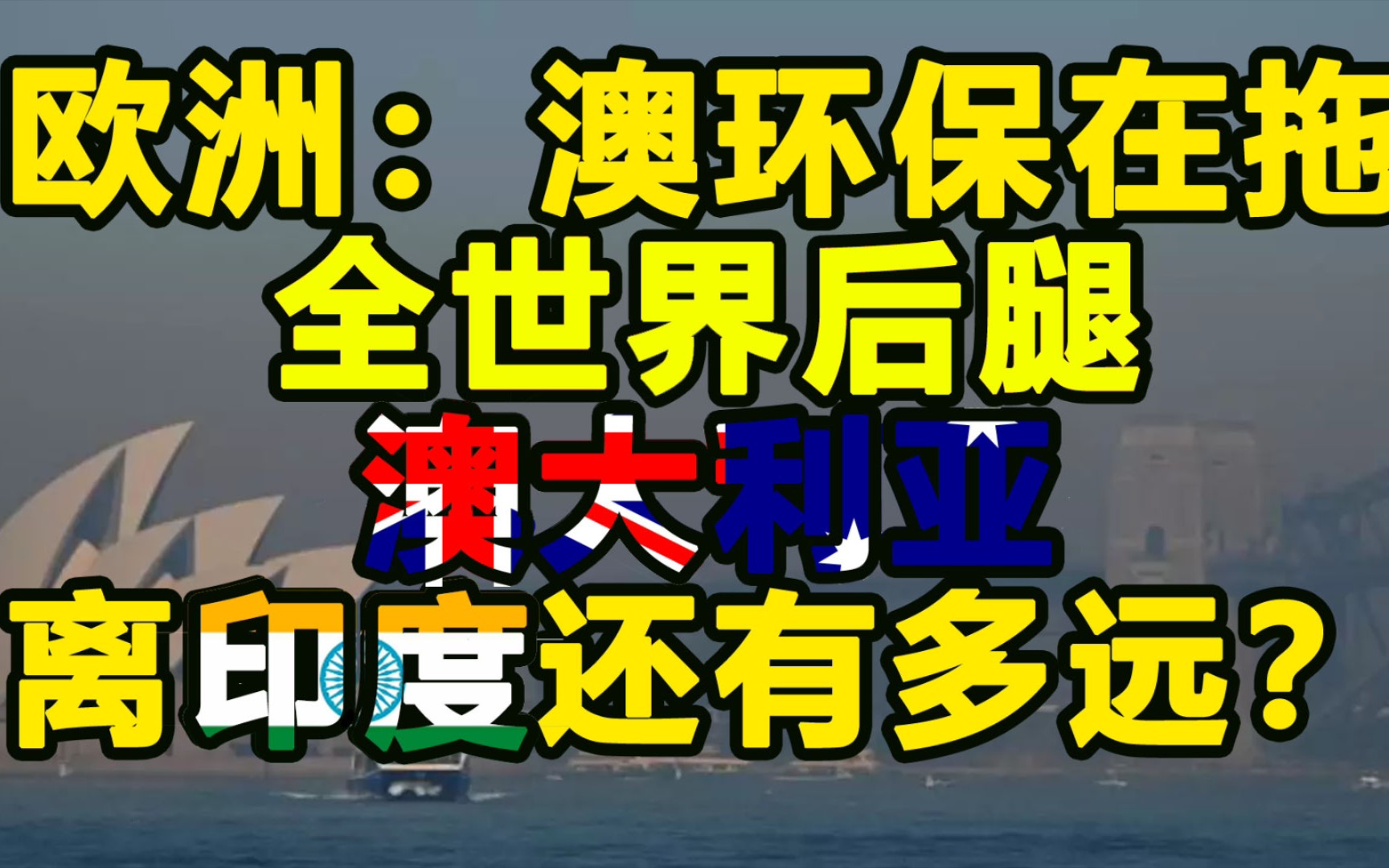 欧洲:澳环保全球最差拖后腿 开除西籍加入印度吧