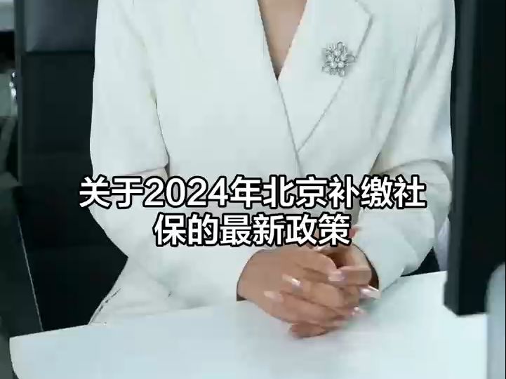 小豆网:2024北京补缴社保的最新政策解析