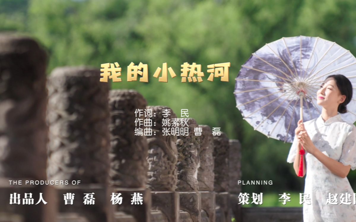 这么近,那么美,周末到河北——原创歌曲《我的小热河》为你展现承德...