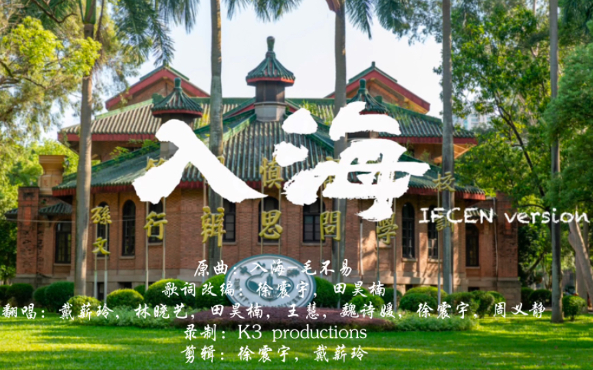 【入海二创】中山大学中法核工程与技术学院IFCEN2022年毕业茶话会...