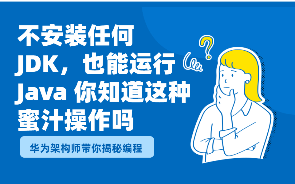 不安装任何JDK,也能运行Java 你知道这种蜜汁操作吗