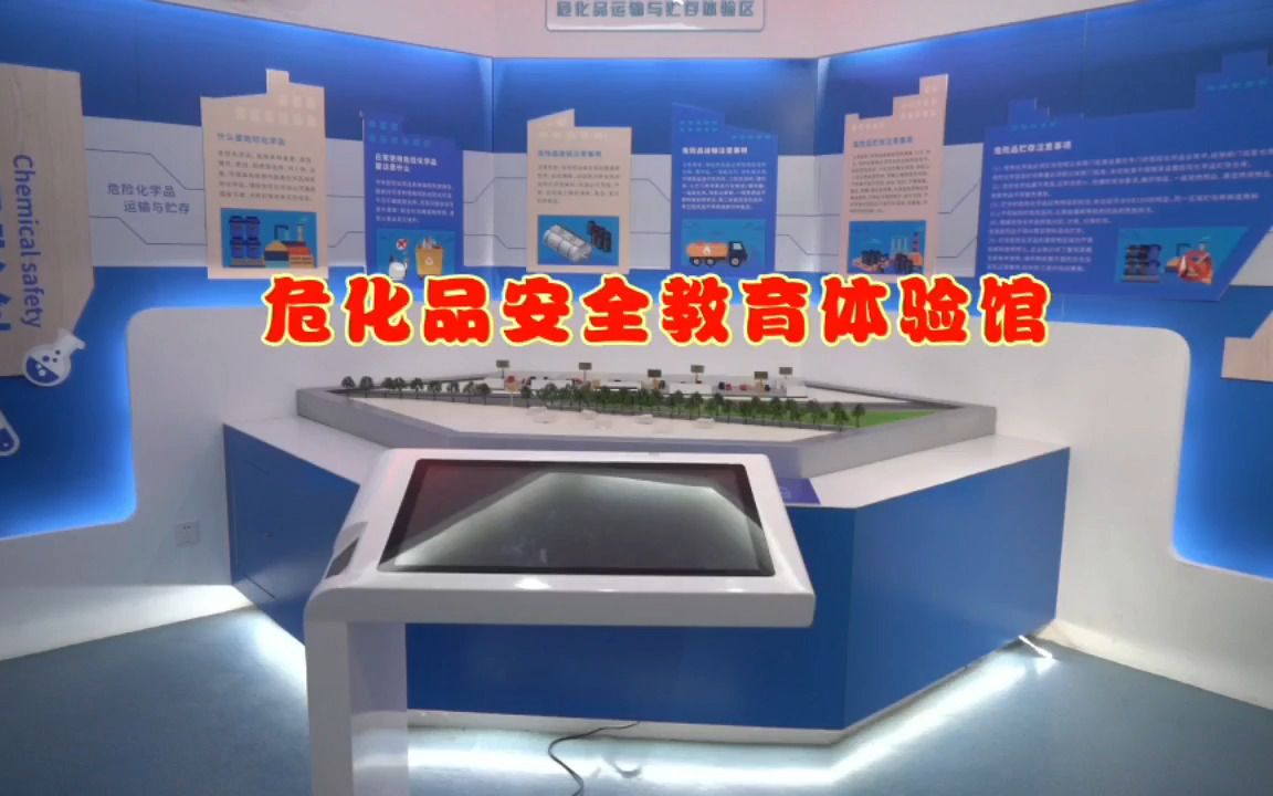 云游科普馆-危化品安全教育体验馆