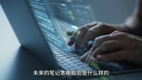未来的笔记本电脑会是什么样的?
