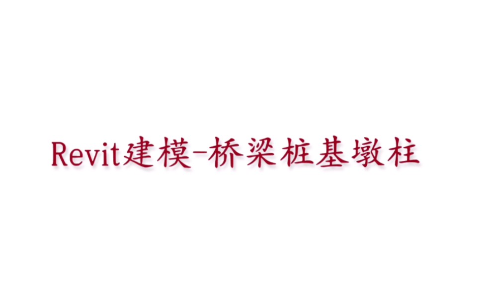 Revit建模-桥梁桩基墩柱