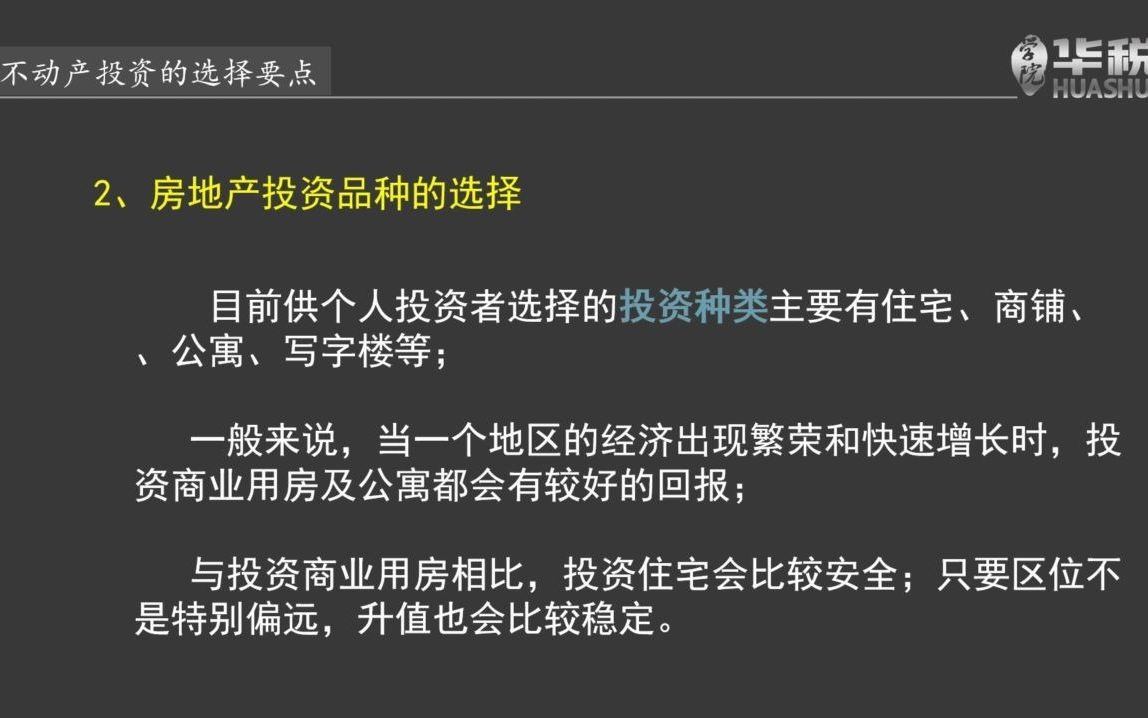 第三节:不动产投资的选择