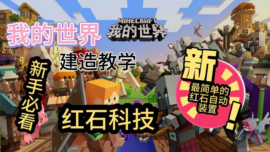 我的世界:最简单的红石科技,红石农场