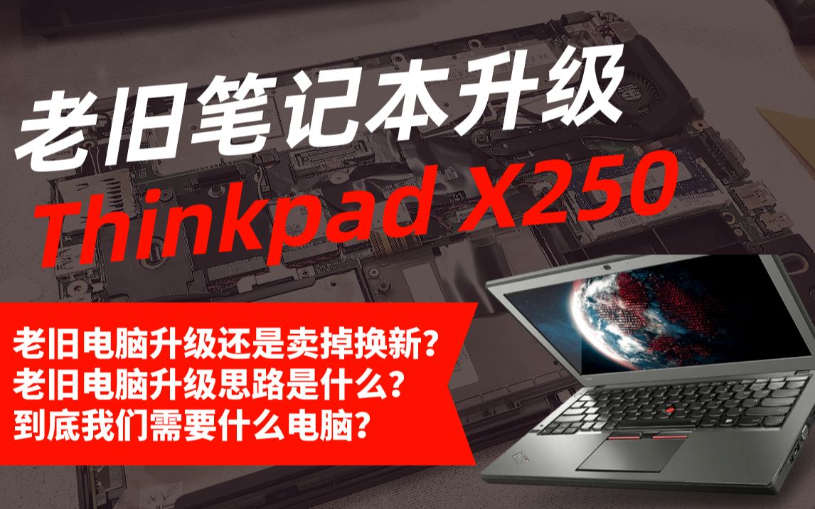 老旧笔记本升级,Thinkpad X250、戴尔 Inspiron 5577升级升级记录