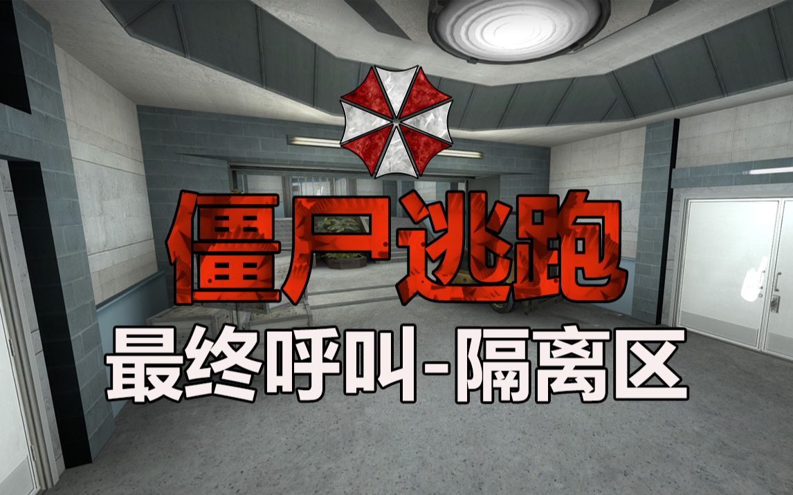 『CSGO僵尸模式』多次尝试!人类终于逃离满是丧尸的地铁站!