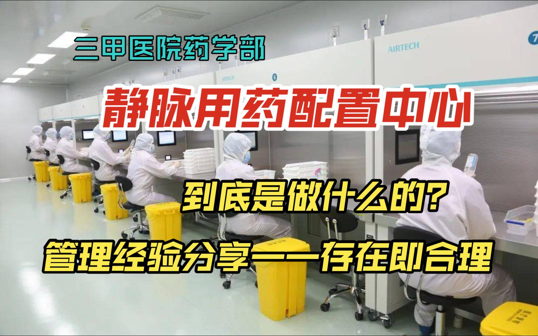 静脉配置中心是做什么的?超详细三甲医院静脉配置中心质量管理经验...
