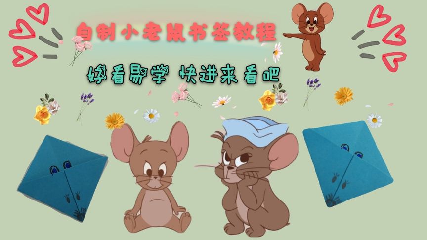 自制小老鼠书签教程,简单好学,为你的知识之旅留下痕迹!