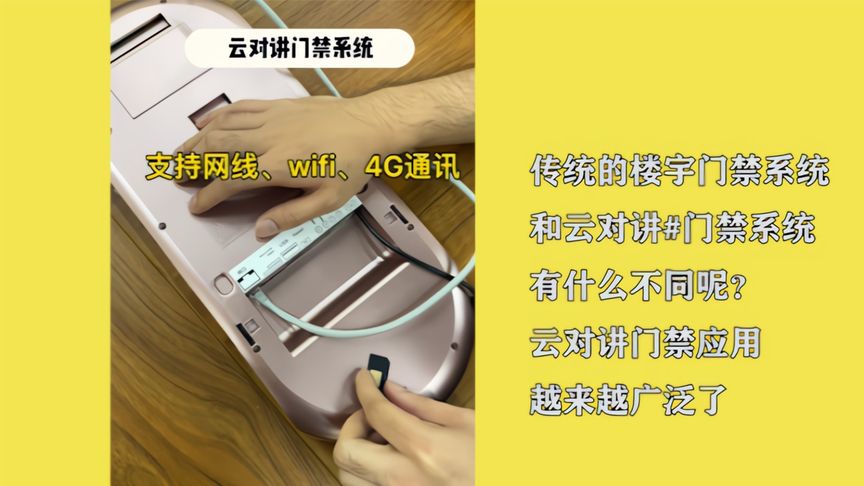 传统的楼宇门禁系统和云对讲#门禁系统有什么不同呢?