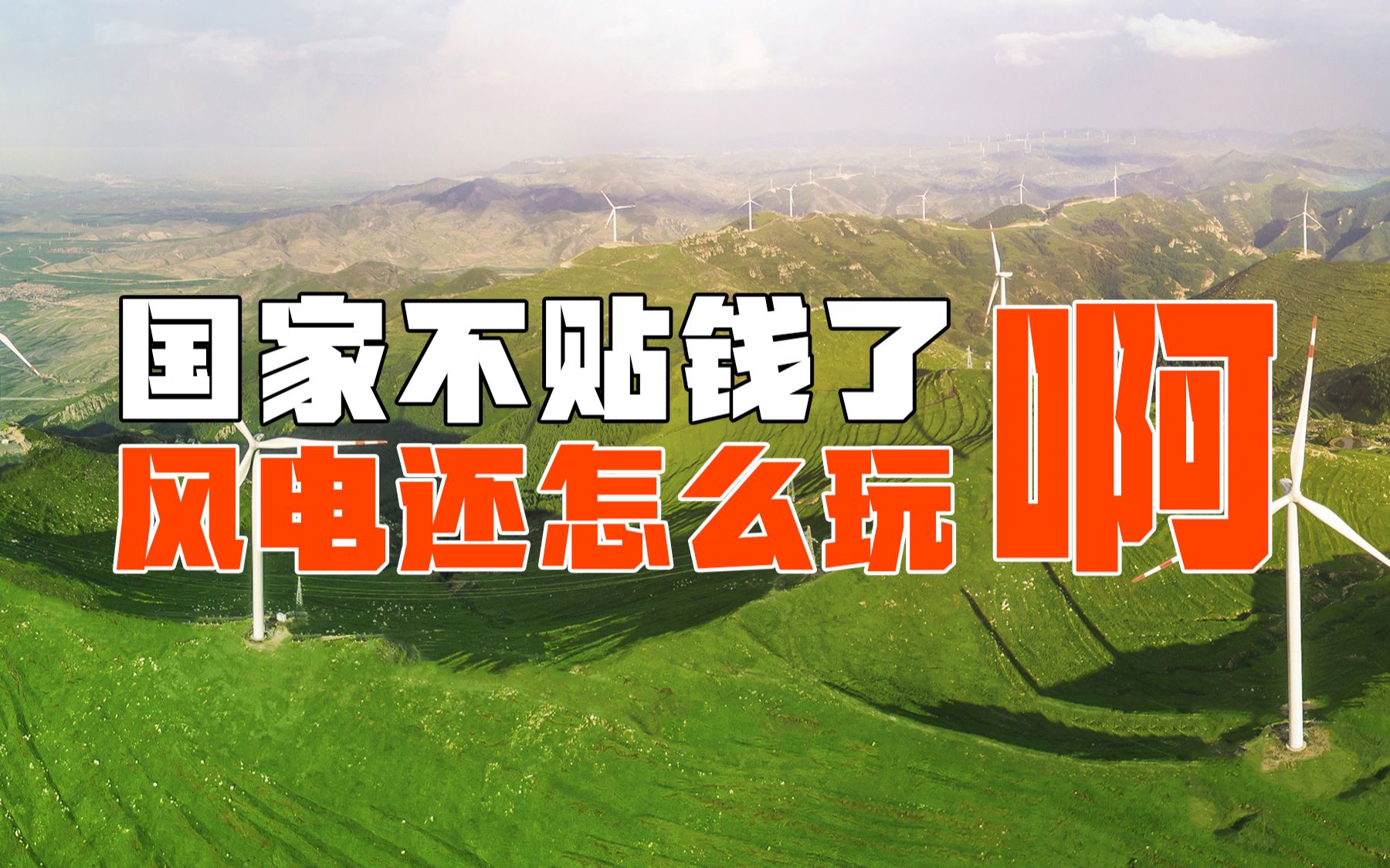 风力发电将取消补贴,给风机换个脑子,才是唯一出路!