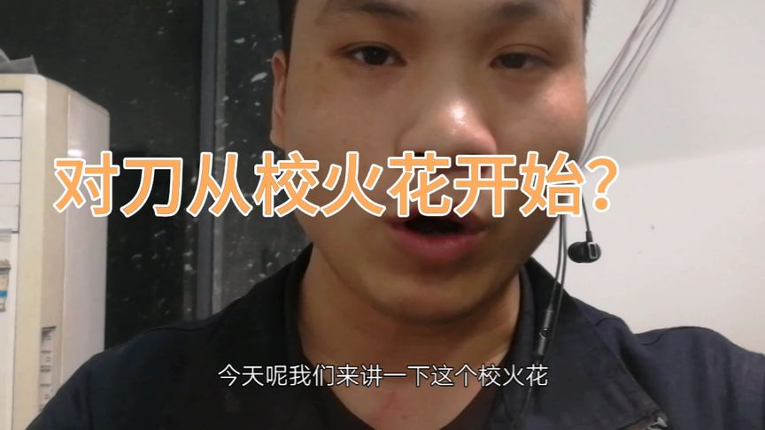 数控机床模具零件校火花对刀碰数VU使用理论初步讲解教程