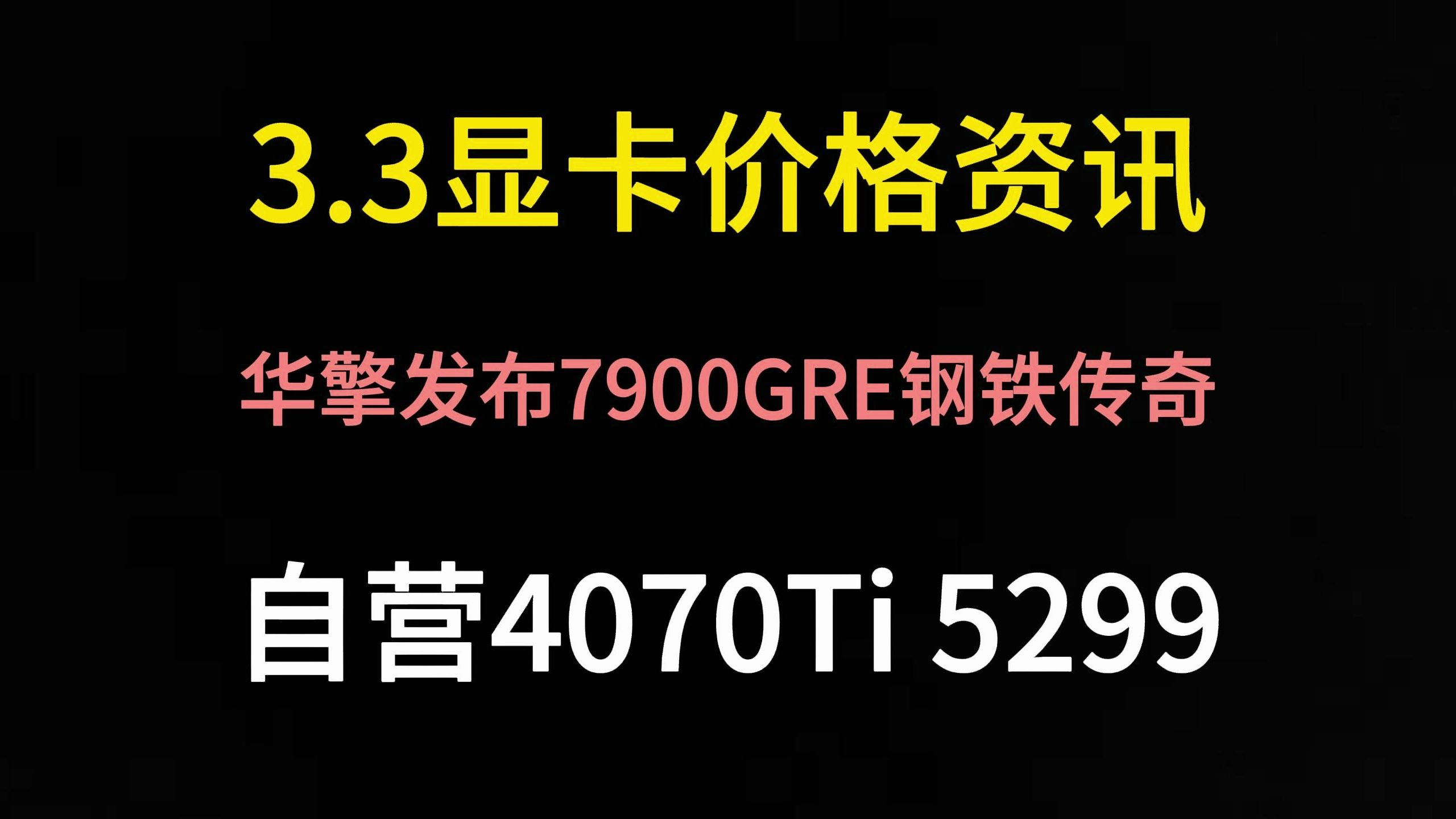 3.3显卡价格(华擎发布7900GRE钢铁传奇/自营4070Ti 5299)